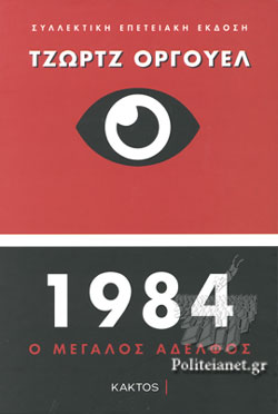 1984, Ο ΜΕΓΑΛΟΣ ΑΔΕΛΦΟΣ // (ΣΥΛΛΕΚΤΙΚΗ ΕΠΕΤΕΙΑΚΗ ΕΚΔΟΣΗ) - ORWELL ...