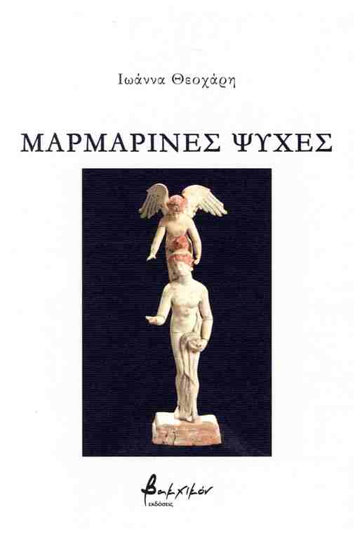 Μαρμάρινες ψυχές - ΘΕΟΧΑΡΗ ΙΩΑΝΝΑ - Βιβλιοπωλείο Πολιτεία