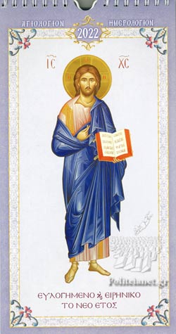 ΑΓΙΟΛΟΓΙΟΝ ΗΜΕΡΟΛΟΓΙΟΝ 2022 - ΕΥΛΟΓΗΜΕΝΟ ΚΑΙ ΕΙΡΗΝΙΚΟ ΤΟ ΝΕΟ ΕΤΟΣ ...