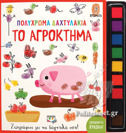 Το Αγροκτημα // Πολυχρωμα Δαχτυλακια - Βιβλιοπωλείο Πολιτεία