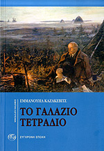 Το Γαλαζιο Τετραδιο - Εχθροι - Καζακεβιτς Εμανουηλ - Βιβλιοπωλείο Πολιτεία