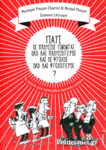 Γιατι Οι Πλουσιοι Γινονται Ολο Και Πλουσιοτεροι Και Οι Φτωχοι Ολο Και ...