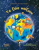 Τα Ζωα Παιζουν // Επιτραπεζια Παιχνιδια - Ομαδικα Παιχνιδια - Σκαλιδη ...
