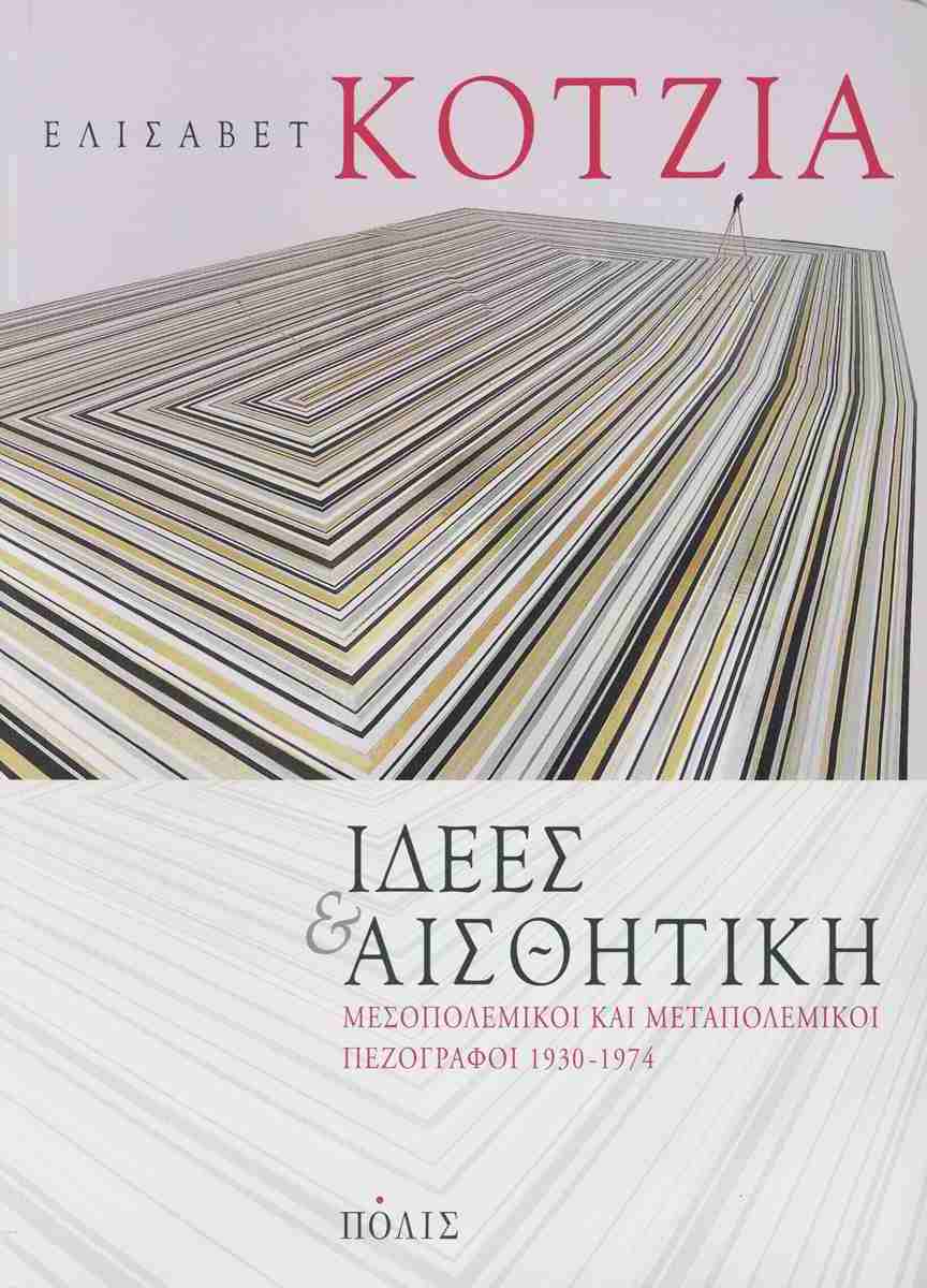 Ιδεες Και Αισθητικη // Μεσοπολεμικοι Και Μεταπολεμικοι Πεζογραφοι 1930 ...