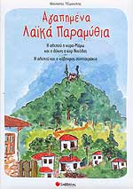 ΑΓΑΠΗΜΕΝΑ ΛΑΪΚΑ ΠΑΡΑΜΥΘΙΑ - ΤΖΙΜΟΥΛΗΣ ΘΑΝΑΣΗΣ - Βιβλιοπωλείο Πολιτεία