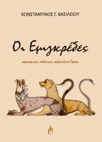 ΟΙ ΕΜΙΓΚΡΕΔΕΣ // ΑΣΤΥΝΟΜΙΚΟ, ΠΟΛΙΤΙΚΟ, ΣΕΞΟΥΑΛΙΚΟ ΔΡΑΜΑ - ΒΑΣΙΛΕΙΟΥ Γ ...