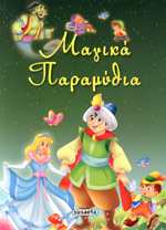 ΜΑΓΙΚΑ ΠΑΡΑΜΥΘΙΑ - Βιβλιοπωλείο Πολιτεία