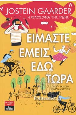 ΕΙΜΑΣΤΕ ΕΜΕΙΣ ΕΔΩ ΤΩΡΑ - GAARDER JOSTEIN - Βιβλιοπωλείο Πολιτεία
