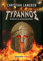 Τυραννος // Κινεας Ο Μισθοφορος - Cameron Christian - Βιβλιοπωλείο Πολιτεία