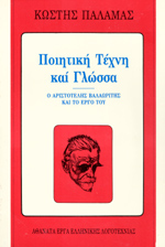 ΠΟΙΗΤΙΚΗ ΤΕΧΝΗ ΚΑΙ ΓΛΩΣΣΑ // Ο ΑΡΙΣΤΟΤΕΛΗΣ ΒΑΛΑΩΡΙΤΗΣ ΚΑΙ ΤΟ ΕΡΓΟ ΤΟΥ ...
