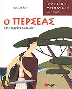 Ο ΠΕΡΣΕΑΣ // ΚΑΙ Η ΓΟΡΓΟΝΑ ΜΕΔΟΥΣΑ - ΖΩΗ ΑΜΑΛΙΑ - Βιβλιοπωλείο Πολιτεία