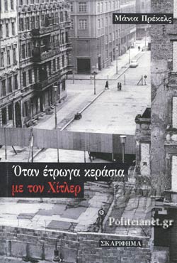 ΟΤΑΝ ΕΤΡΩΓΑ ΚΕΡΑΣΙΑ ΜΕ ΤΟΝ ΧΙΤΛΕΡ - PRAKELS MANJA - Βιβλιοπωλείο Πολιτεία