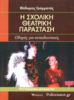 Η Σχολικη Θεατρικη Παρασταση // Οδηγος Για Εκπαιδευτικους (πρωτοβαθμια ...