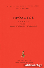 Ηροδοτος: Απαντα (τεταρτος Τομος - Σκληροδετη Εκδοση) // Ιστορια Η ...