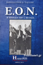 Ε.ο.ν. // Η Νεολαια Του Ι. Μεταξα - Πλευρης Α. Κωνσταντινος ...