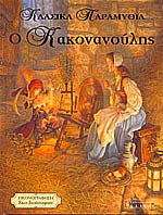 Ο Κακονανουλης // Κλασικα Παραμυθια - Βιβλιοπωλείο Πολιτεία
