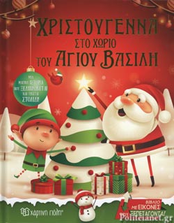ΧΡΙΣΤΟΥΓΕΝΝΑ ΣΤΟ ΧΩΡΙΟ ΤΟΥ ΑΓΙΟΥ ΒΑΣΙΛΗ // ΒΙΒΛΙΟ ΜΕ ΕΙΚΟΝΕΣ ΠΟΥ ...