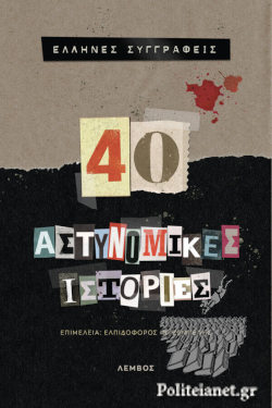 40 Αστυνομικες Ιστοριες - Ανθολογια - Βιβλιοπωλείο Πολιτεία