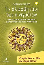 ΤΟ ΑΛΦΑΒΗΤΑΡΙ ΤΩΝ ΑΙΝΙΓΜΑΤΩΝ // ΜΙΑ ΣΥΛΛΟΓΗ ΑΠΟ 505 ΑΙΝΙΓΜΑΤΑ ΠΟΥ ...
