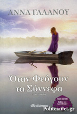 Οταν Φευγουν Τα Συννεφα - Γαλανου Αννα - Βιβλιοπωλείο Πολιτεία