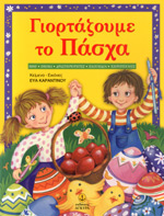 Γιορταζουμε Το Πασχα // Ηθη, Εθιμα, Δραστηριοτητες, Παιχνιδια ...