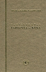 Ταξιδευοντας Ιαπωνια - Κινα - Καζαντζακης Νικος - Βιβλιοπωλείο Πολιτεία