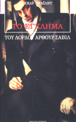 ΤΟ ΕΓΚΛΗΜΑ ΤΟΥ ΛΟΡΔΟΥ ΑΡΘΟΥΡ ΣΑΒΙΛ // ΜΙΑ ΜΕΛΕΤΗ ΚΑΘΗΚΟΝΤΟΣ - WILDE ...