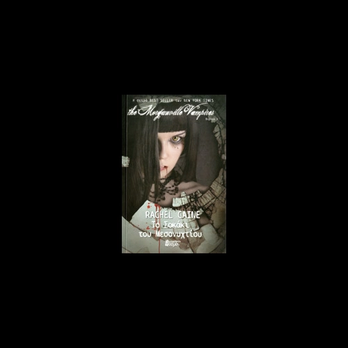 ΤΟ ΣΟΚΑΚΙ ΤΟΥ ΜΕΣΟΝΥΧΤΙΟΥ // THE MORGANVILLE VAMPIRES (ΤΡΙΤΟ ΒΙΒΛΙΟ ...