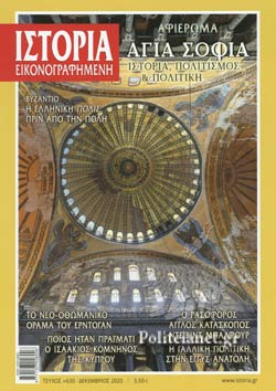 Ιστορια Εικονογραφημενη, Τευχος 630, Δεκεμβριος 2020 // Αφιερωμα: Αγια ...