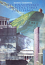 Το Ελληνικο Φανταστικο Διηγημα (τριτος Τομος) - Ανθολογια ...