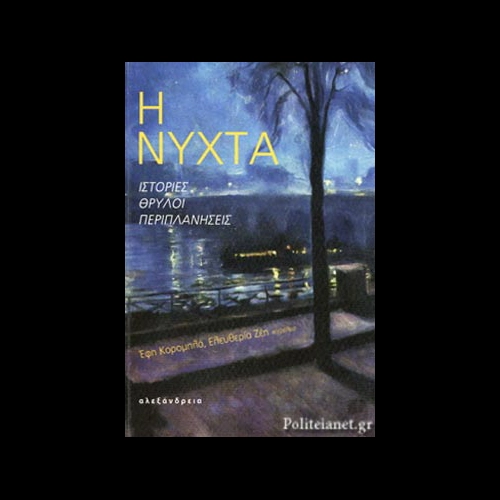 Η ΝΥΧΤΑ // ΙΣΤΟΡΙΕΣ, ΘΡΥΛΟΙ, ΠΕΡΙΠΛΑΝΗΣΕΙΣ - Βιβλιοπωλείο Πολιτεία