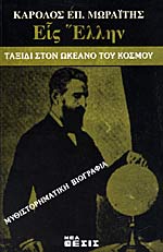 ΕΙΣ ΕΛΛΗΝ // ΤΑΞΙΔΙ ΣΤΟΝ ΩΚΕΑΝΟ ΤΟΥ ΚΟΣΜΟΥ - ΜΥΘΙΣΤΟΡΗΜΑΤΙΚΗ ΒΙΟΓΡΑΦΙΑ ...