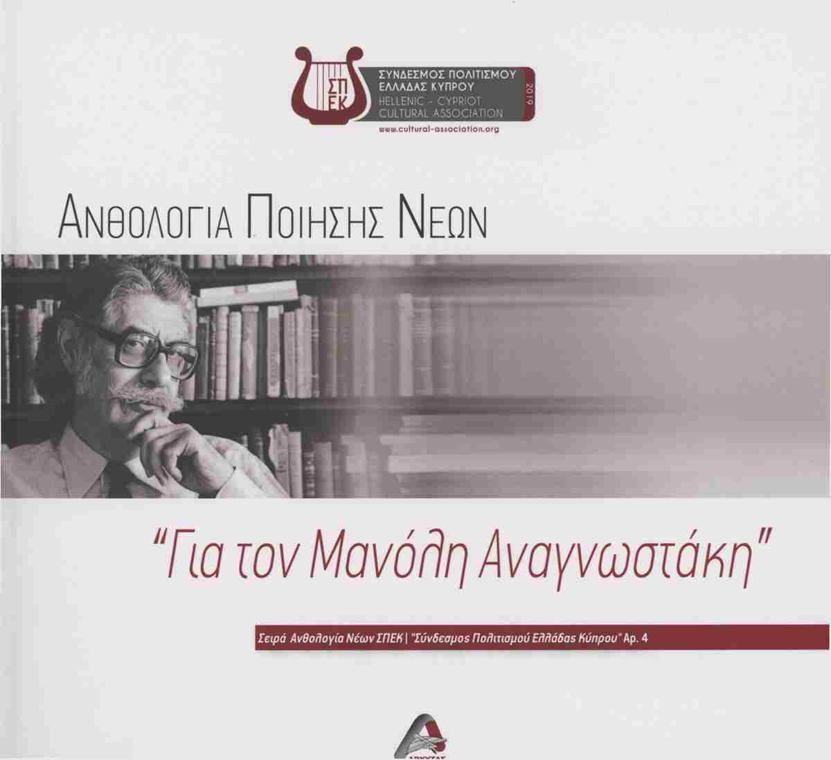 Ανθολογία Ποίησης Νέων "για Τον Μανόλη Αναγνωστάκη" - Ανθολογια ...