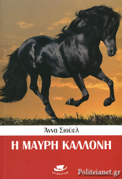 Η Μαυρη Καλλονη - Sewell Anna - Βιβλιοπωλείο Πολιτεία