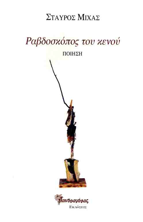 Ραβδοσκόπος Του Κενού - Μιχας Σταυρος - Βιβλιοπωλείο Πολιτεία