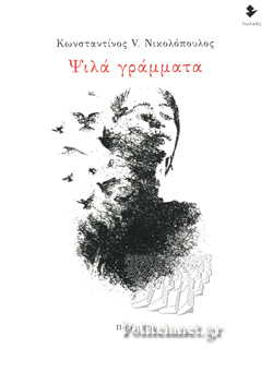 Ψιλα Γραμματα - Νικολοπουλος Β. Κωνσταντινος - Βιβλιοπωλείο Πολιτεία