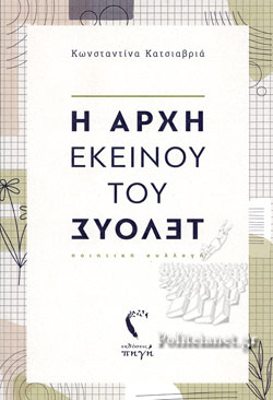 Η Αρχη Εκεινου Του Τελους - Κατσιαβρια Κωνσταντινα - Βιβλιοπωλείο Πολιτεία