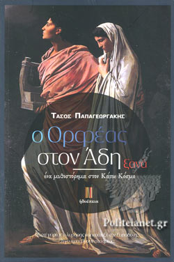 Ο Ορφεας Στον Αδη Ξανα - Παπαγεωργακης Τασος - Βιβλιοπωλείο Πολιτεία