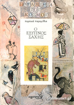 Ο ΕΞΥΠΝΟΣ ΣΑΧΗΣ // ΠΕΡΣΙΚΑ ΠΑΡΑΜΥΘΙΑ - ΑΝΘΟΛΟΓΙΑ - Βιβλιοπωλείο Πολιτεία