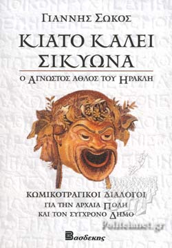 ΚΙΑΤΟ ΚΑΛΕΙ ΣΙΚΥΩΝΑ - Ο ΑΓΝΩΣΤΟΣ ΑΘΛΟΣ ΤΟΥ ΗΡΑΚΛΗ // ΚΩΜΙΚΟΤΡΑΓΙΚΟΙ ...