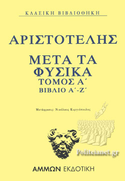 ΑΡΙΣΤΟΤΕΛΗΣ: ΜΕΤΑ ΤΑ ΦΥΣΙΚΑ (ΠΡΩΤΟΣ ΤΟΜΟΣ) // ΒΙΒΛΙΟ Α'-Ζ ...