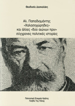 Αλ. Παπαδιαμαντης // "χαλασοχωρηδες" Και Αλλες "δυο Αιωνων Πριν ...