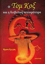 Ο ΤΟΜ ΚΟΞ ΚΑΙ Η ΔΙΑΒΟΛΙΚΗ ΑΥΤΟΚΡΑΤΕΙΡΑ - KREBS FRANCK - Βιβλιοπωλείο ...