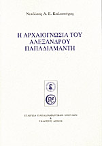Η ΑΡΧΑΙΟΓΝΩΣΙΑ ΤΟΥ ΑΛΕΞΑΝΔΡΟΥ ΠΑΠΑΔΙΑΜΑΝΤΗ - ΚΑΛΟΣΠΥΡΟΣ Α.Ε. ΝΙΚΟΣ ...