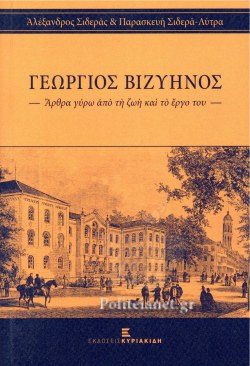 Γεωργιος Βιζυηνος // Αρθρα Γυρω Απο Τη Ζωη Και Το Εργο Του - Σιδερας ...
