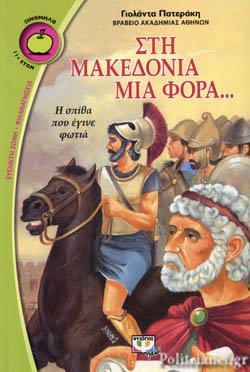 Στη Μακεδονια Μια Φορα... // Η Σπιθα Που Εγινε Φωτια - Πατερακη ...