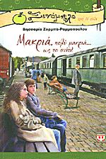 Μακρια, Πολυ Μακρια. .. Ωσ Το Σπιτι! - Ζορμπα - Ραμμοπουλου Βησσαρια ...