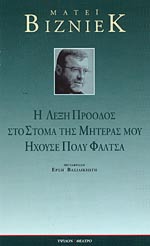Η Λεξη Προοδος Στο Στομα Της Μητερας Μου Ηχουσε Πολυ Φαλτσα - Visniec ...
