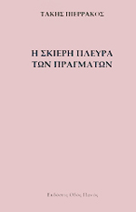 Η ΣΚΙΕΡΗ ΠΛΕΥΡΑ ΤΩΝ ΠΡΑΓΜΑΤΩΝ - ΠΙΕΡΡΑΚΟΣ ΤΑΚΗΣ - Βιβλιοπωλείο Πολιτεία