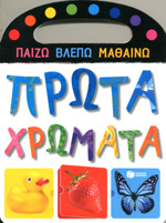 ΠΡΩΤΑ ΧΡΩΜΑΤΑ - Βιβλιοπωλείο Πολιτεία